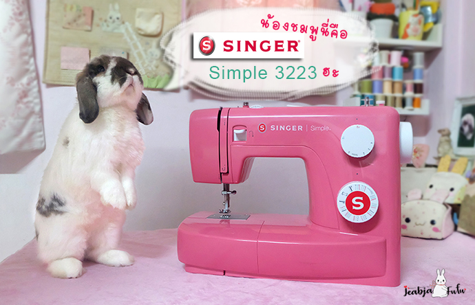 ลายเย็บและวิธีเลือกลายเย็บ จักรเย็บผ้า Singer Simple 3223 – PinnSewing