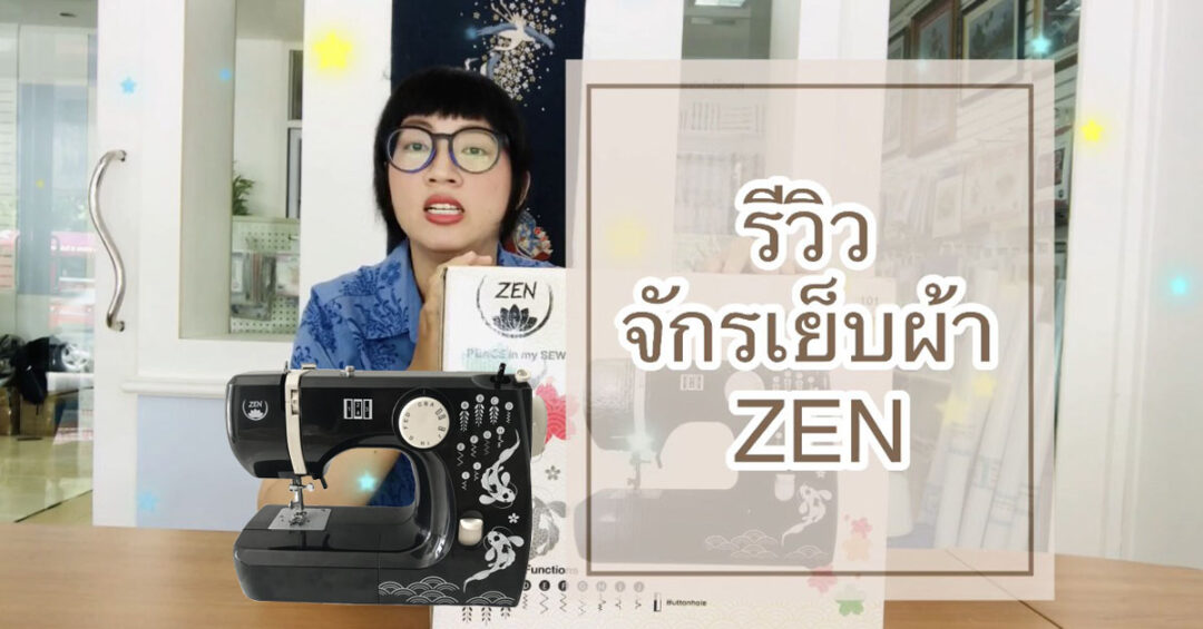 รีวิวแกะกล่องจักรเย็บ ZEN by Pinnshop – PinnSewing